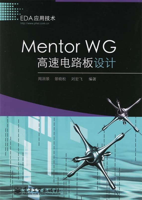 Mentor WG高速电路板设计 周润景,景晓松,刘宏飞 编著【书】