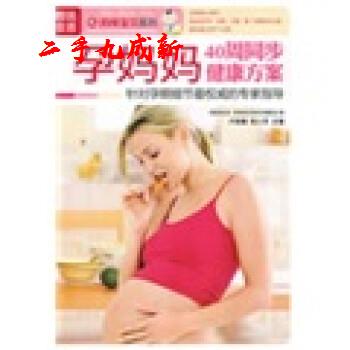 孕妈妈40周同步健康方案 《图说生活·妈咪宝贝系列》编委会,卢丽娜,程小萍 编 上海科学普及出版社