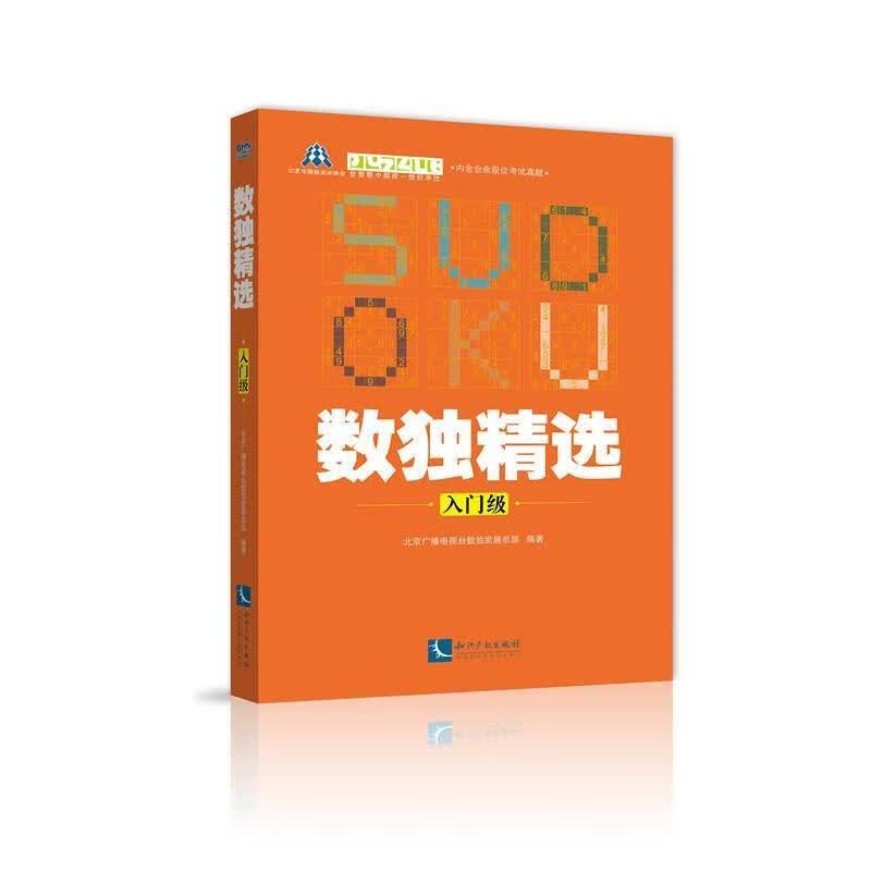 入门级-数独精选家庭教育9787513041836安徽知识产权