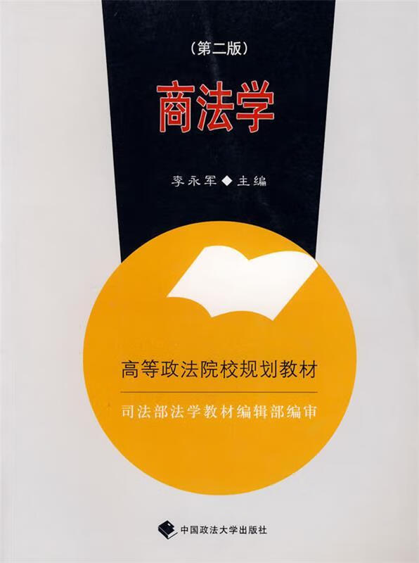商法学 李永军 主编