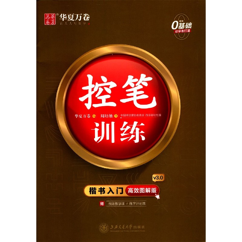 控笔训练(楷书入门高效图解版v3.0)