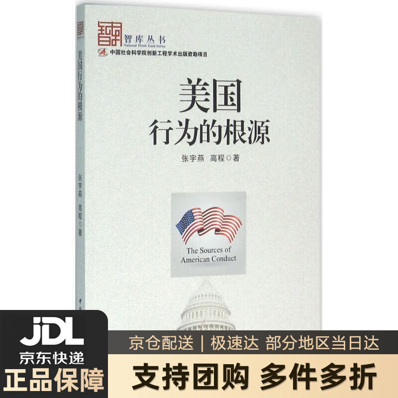 【 送货上门】美国行为的根源 张宇燕 中国社会科学出版社