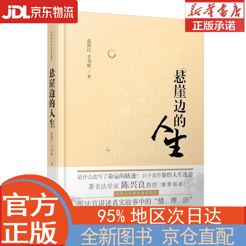 【全新畅销书籍】悬崖边的人生 张洪江，王力欣 中国法制出版社