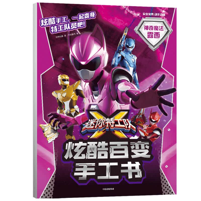 神奇魔法露西/迷你特工队X炫酷百变手工书