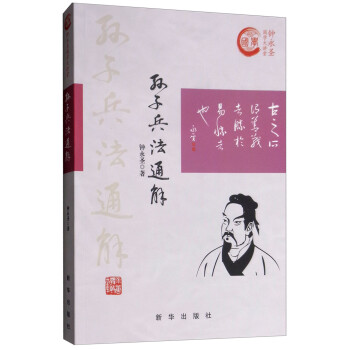 孙子兵法通解 钟永圣 著【书】