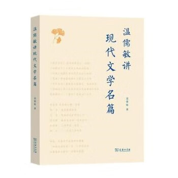 【全新送货上门】温儒敏讲现代文学名篇 温儒敏 商务印书馆 9787100214438