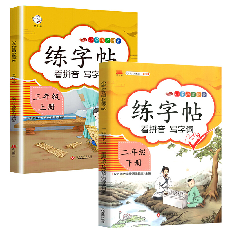 正规练字帖小学生专用 笔画笔顺每日一练语文同步 小学生一年级二年级三年级四年级五六年级上册下册小学拼音人 二下册三上册共2本