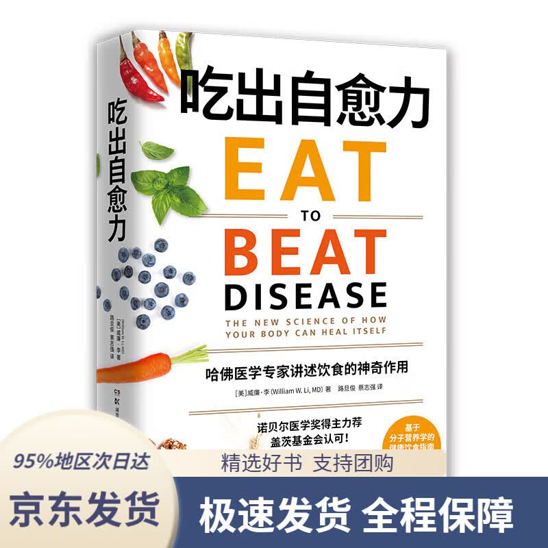 【 京东配送 支持团购】吃出自愈力（用每日饮食抗病抗癌抗衰老，改善亚健康！)湖南科技出版社9787571000998