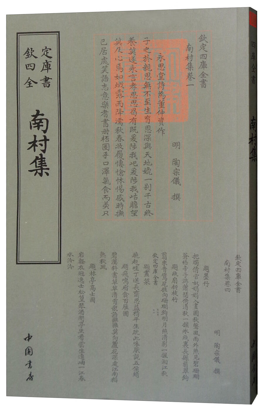欽定四库全书：南村集9787514921168