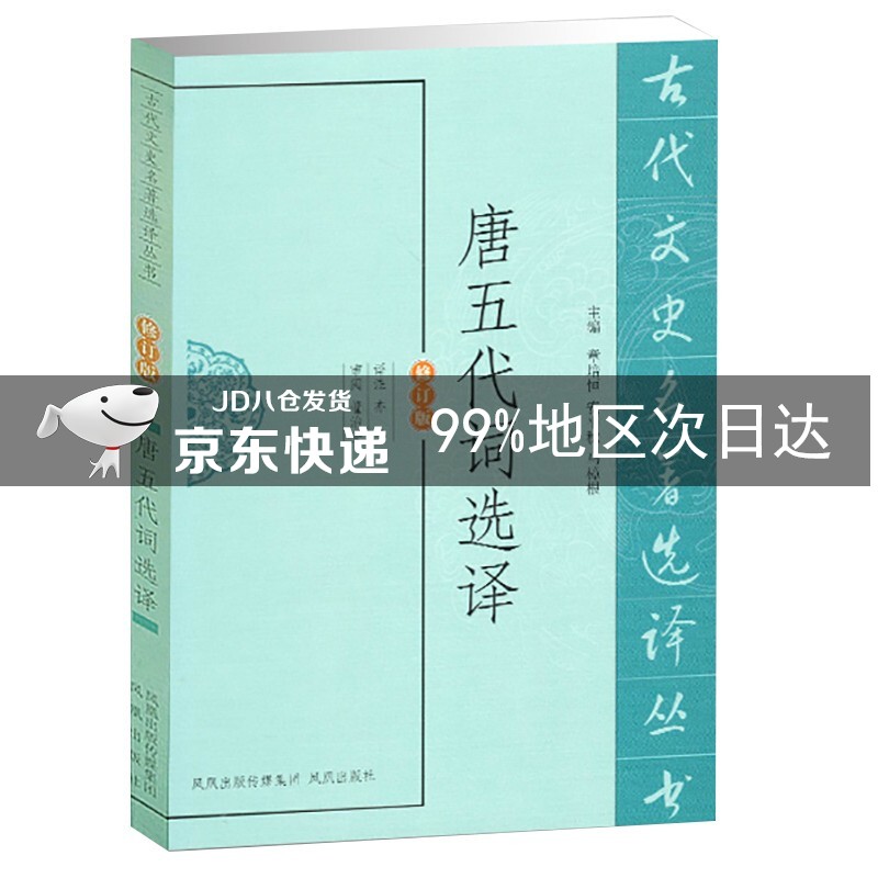 唐五代词选译（修订版）