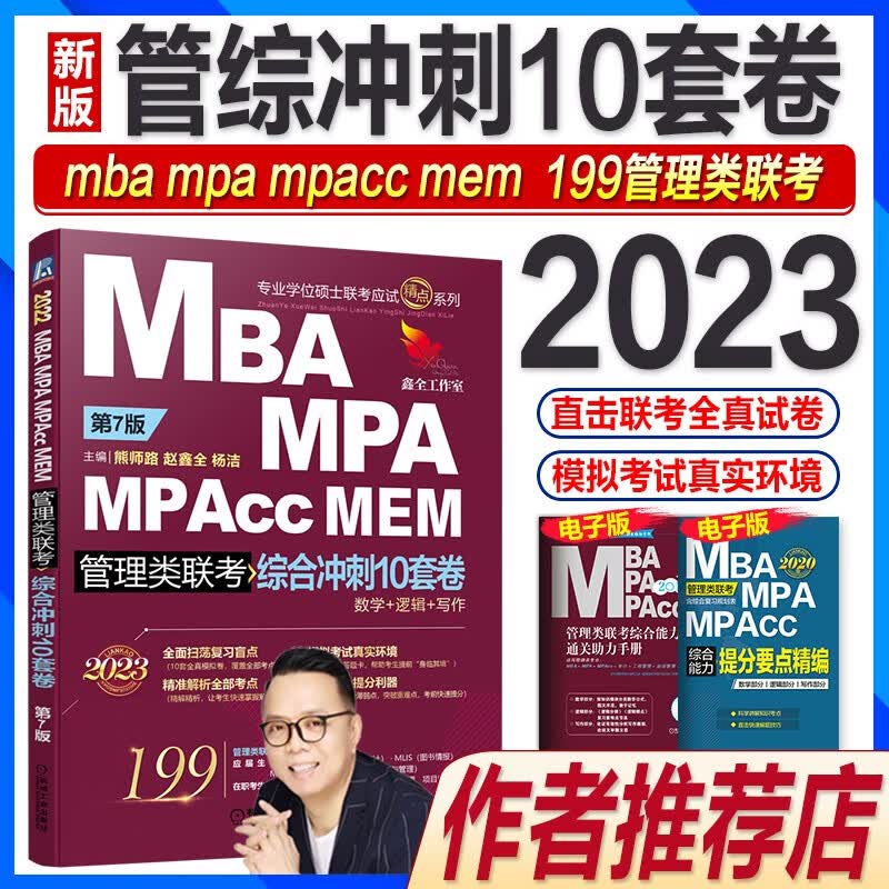 mba联考教材2024 199管理类联考综合能力逻辑英语数学写作4分册 考研mpacc mem 专硕联考教材 2024陈剑数学分册赵鑫全写作逻辑精点高分指南 2023管理类联考冲刺10套卷+预测5卷（