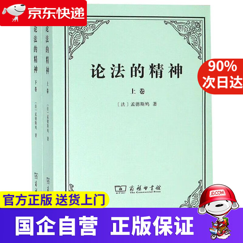 论法的精神（套装上下册） (法)孟德斯鸠 商务印书馆出版社 9787100090131
