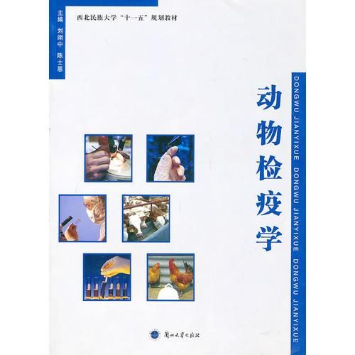 动物检疫学9787311035433