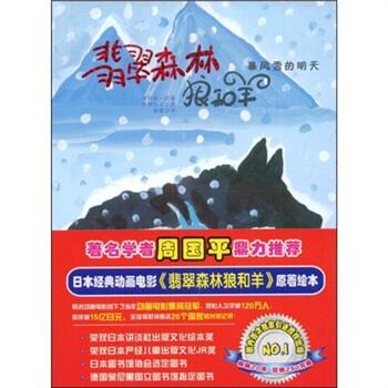 翡翠森林狼和羊：暴风雪的明天 木村裕一,阿部弘士,彭懿
