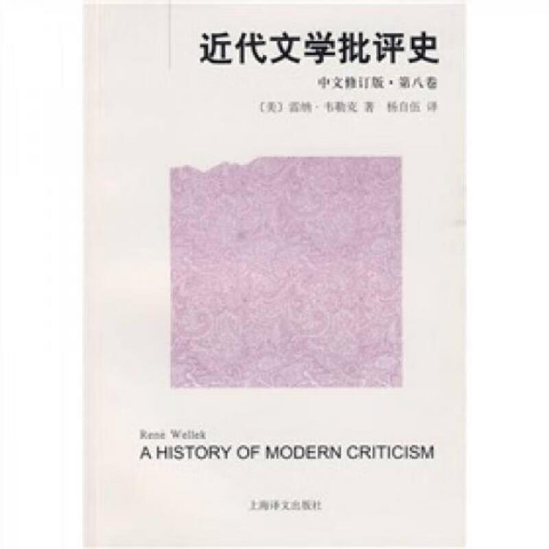 近代文学批评史(中文修订版)第八卷