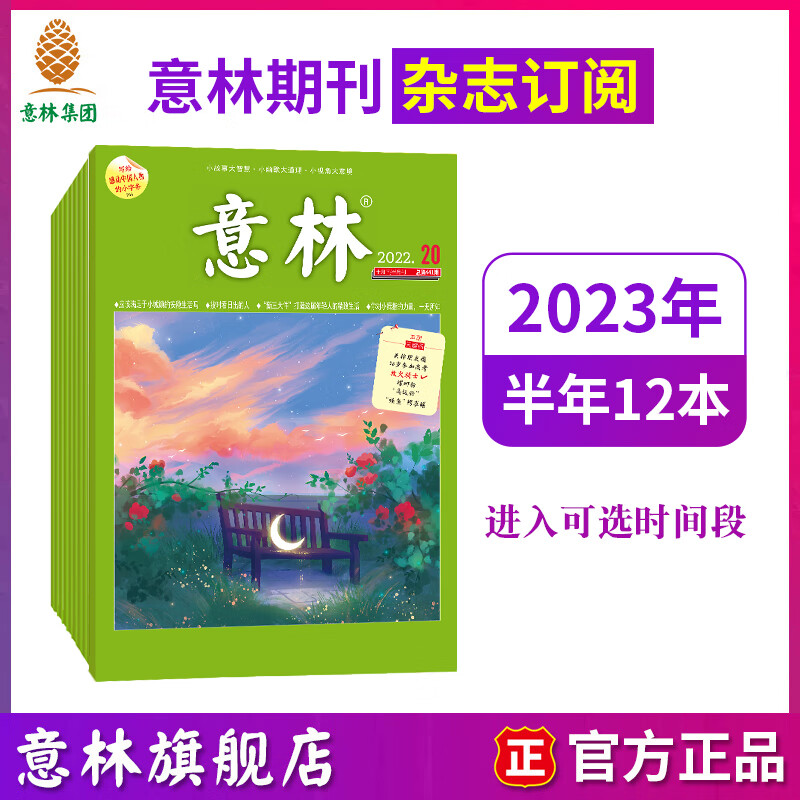 意林旗舰店 意林2023年杂志订阅1-12月杂志订阅共24期7-12月 2024 [现货]意林23年1-6月