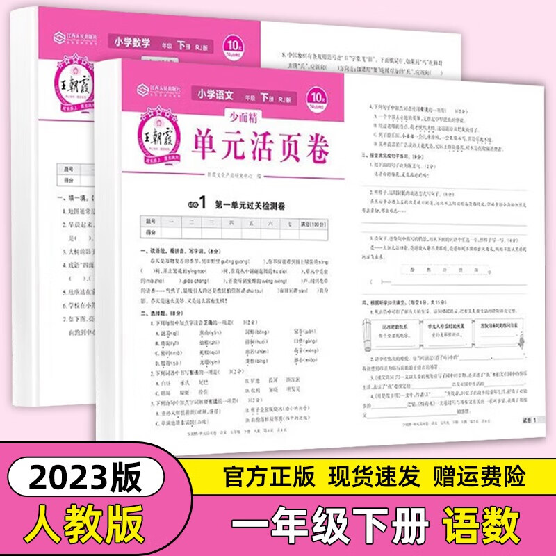 2023新版 王朝霞活页单元卷一年级下册同步测试卷语文数学英语测试全能练考课堂达标100分北师苏教版同步练习模拟暑假衔接人教版 语文+数学人教