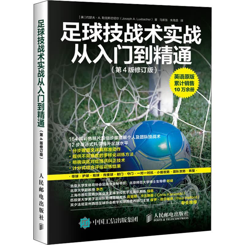 足球技战术实战从入门到精通(第4版修订版)