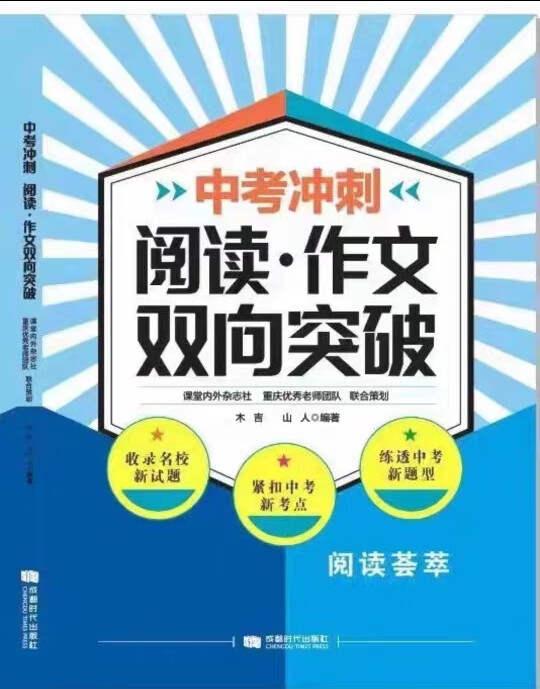 2024 重庆中考 冲刺阅读作文 双向突破 阅读荟萃版 2024 双向阅读 蓝色 重庆