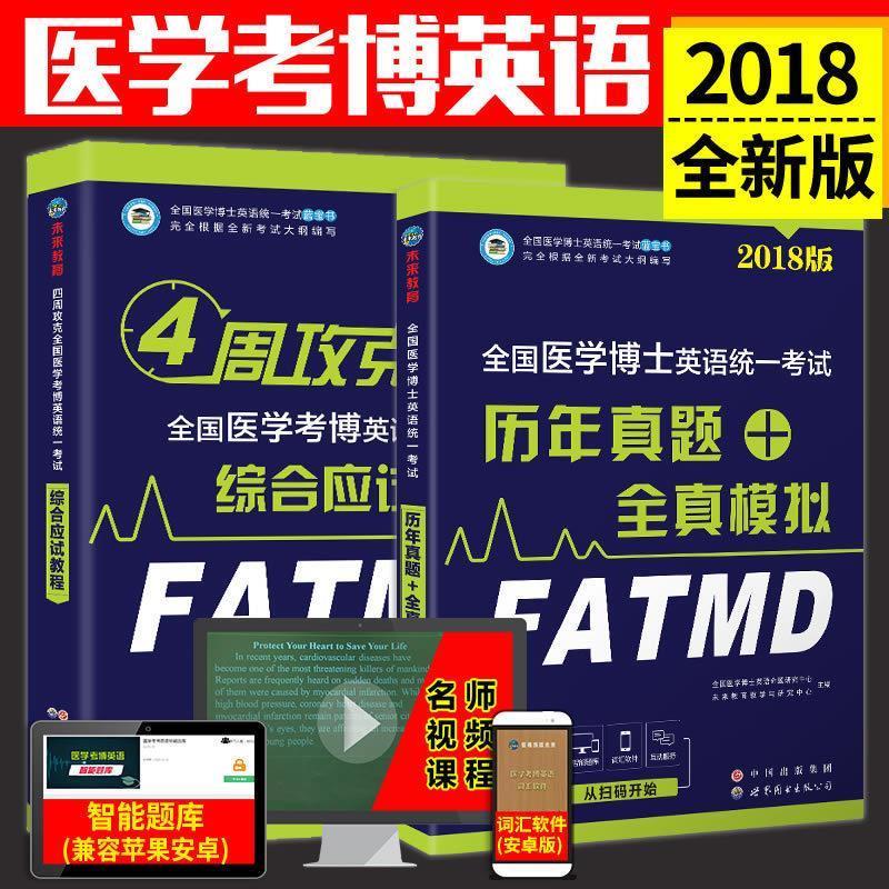 未来教育 4周攻克全国医学考博英语统一考试综合应试教程 全国医学博士英语命题研究中心,未来教育教学与