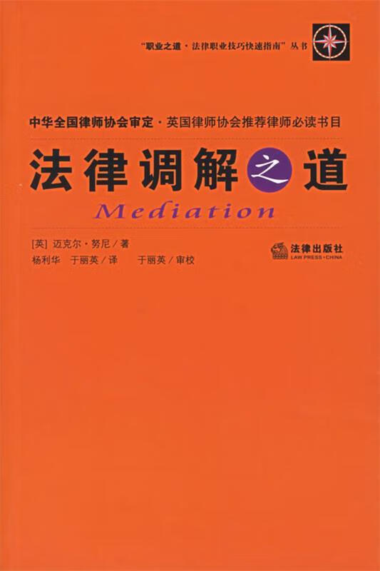 法律调解之道