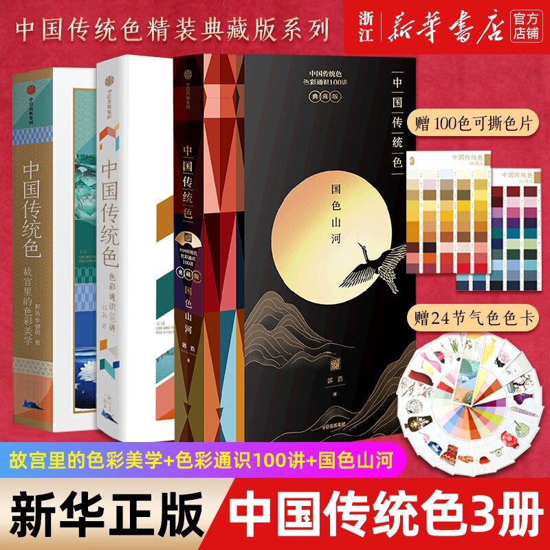 【中国传统色系列自选】 故宫里的色彩美学/色彩通识100讲/敦煌里的色彩美学 每种传统色 都有属于自己的故事 郭浩著 中信出版社 故宫里的色彩美学+色彩通识100讲+国色山河