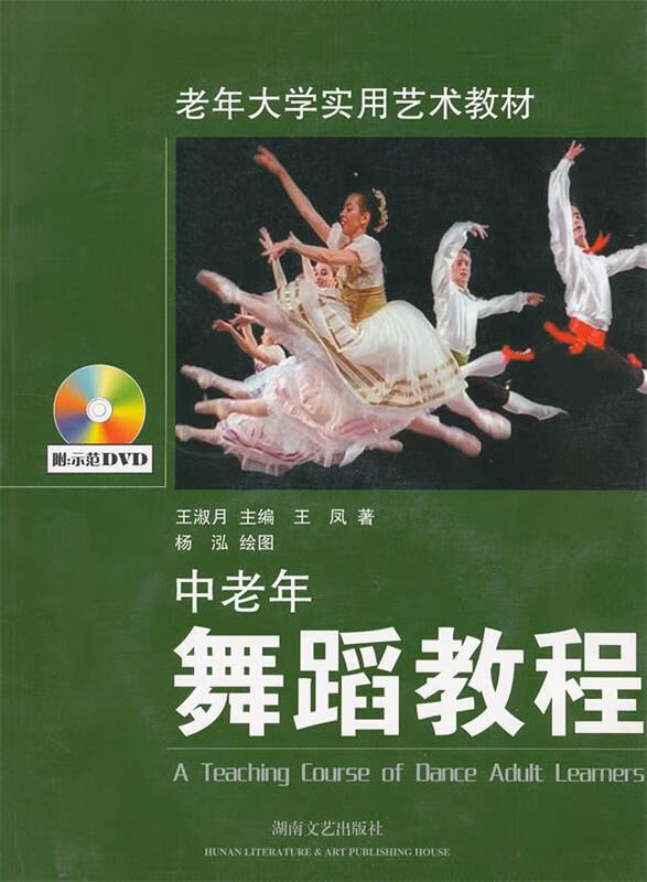 中老年舞蹈教程【好书，下单速发】