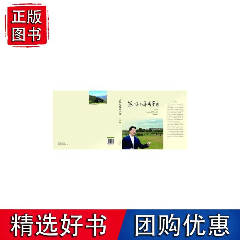 无悔的异国岁月