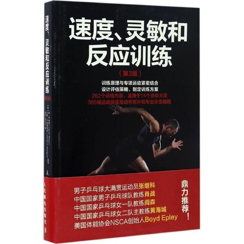 速度、灵敏和反应训练(第3版)