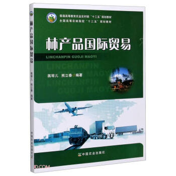 林产品国际贸易 蒋琴儿,熊立春 编 9787109270800