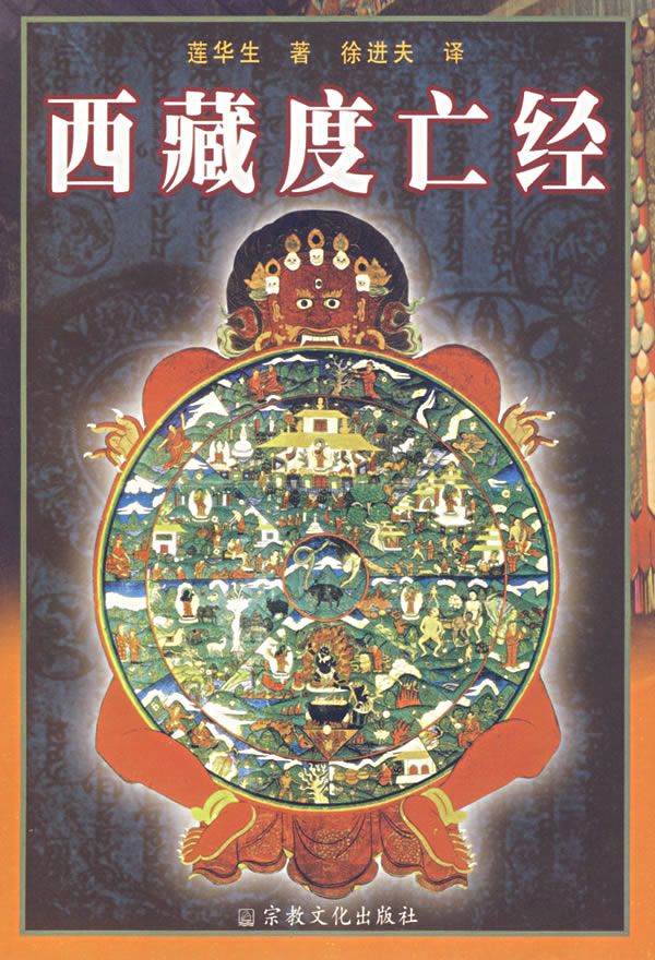 西藏度亡经（95年一版一印）