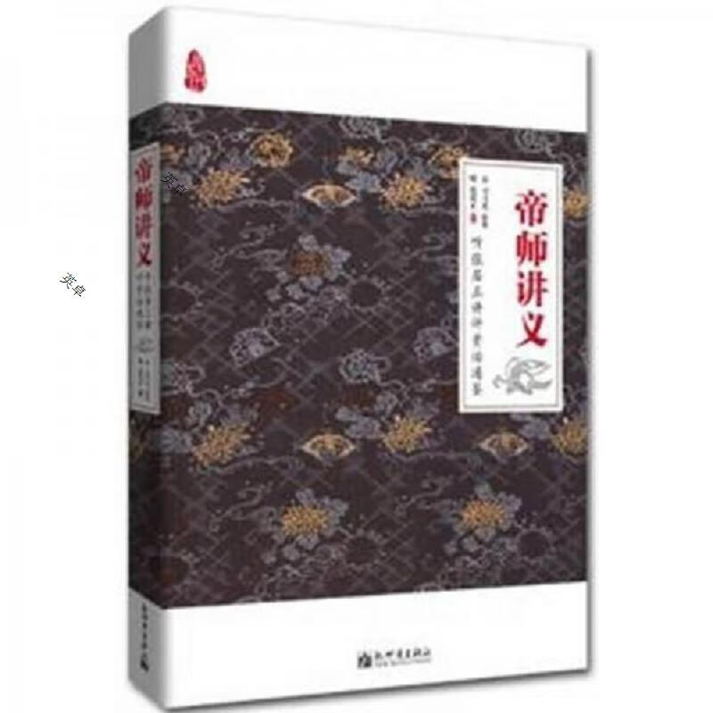 帝师讲义：听张居正讲评资治通鉴