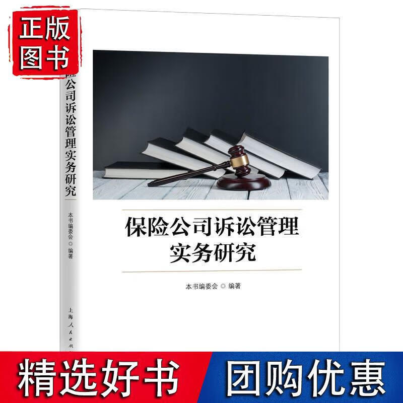 保险公司诉讼管理实务研究