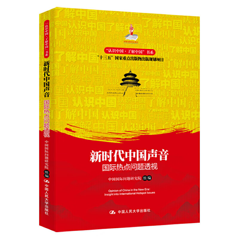 【现货】新时代中国声音：国际热点问题透视（“认识中国·了解中国”书系；国家出版基金项目；“十三五