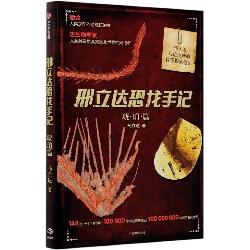邢立达恐龙手记 琥珀篇 动物科普 追寻恐龙 古生物学家 走进远古世界