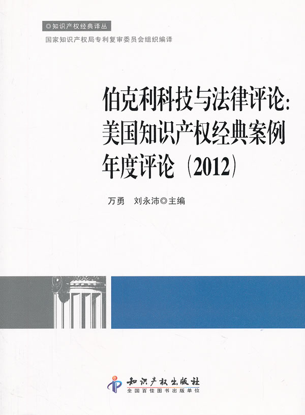 伯克利科技与法律评论:美国知识产权经典案例年度评论