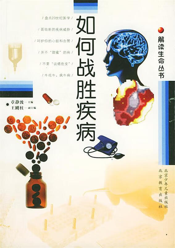 如何战胜疾病 章静波 主编