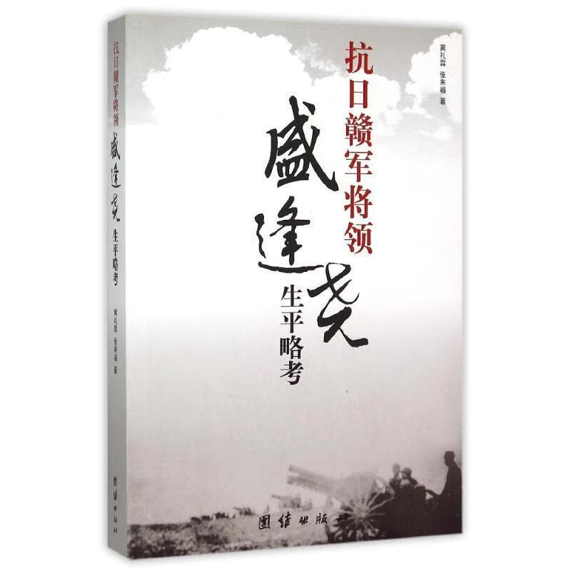 【现货】抗日赣军将领盛逢尧生平考略