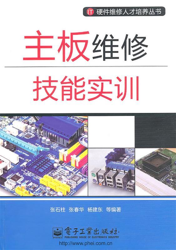 主板维修技能实训 张石柱等编著