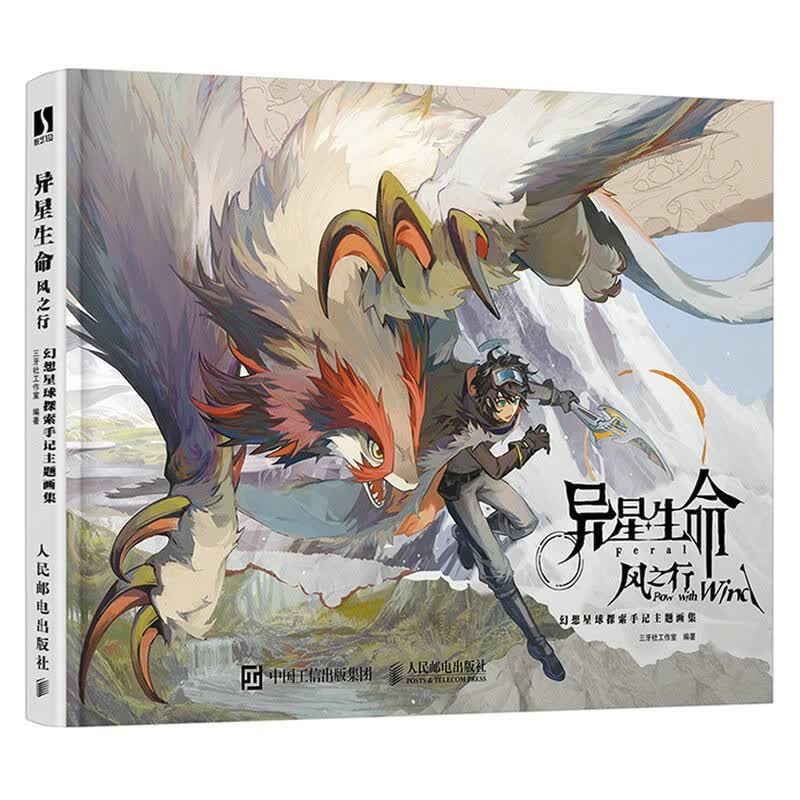 异星生命风之行 幻想星球探索手记主题画集（数艺设出品）