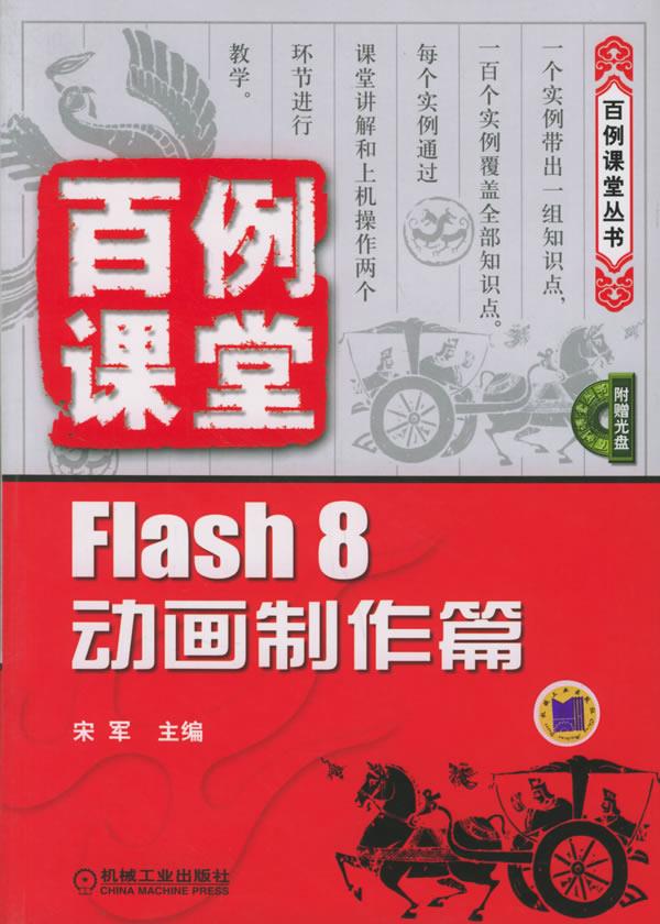 百例课堂：Flash 8 动画制作篇