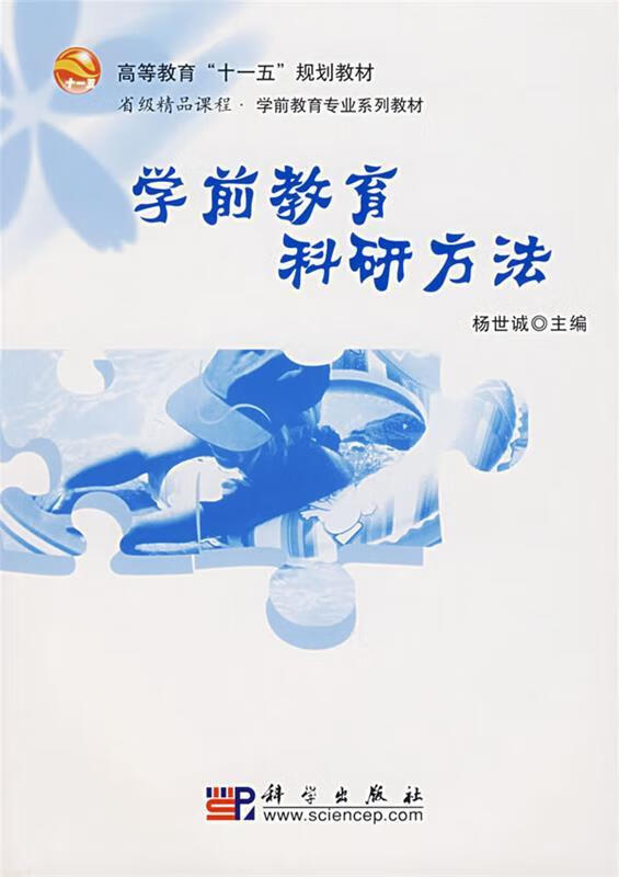 【用过的图书 少量笔记 择优发货 保证】学前教育科研方法杨世诚科学出版社