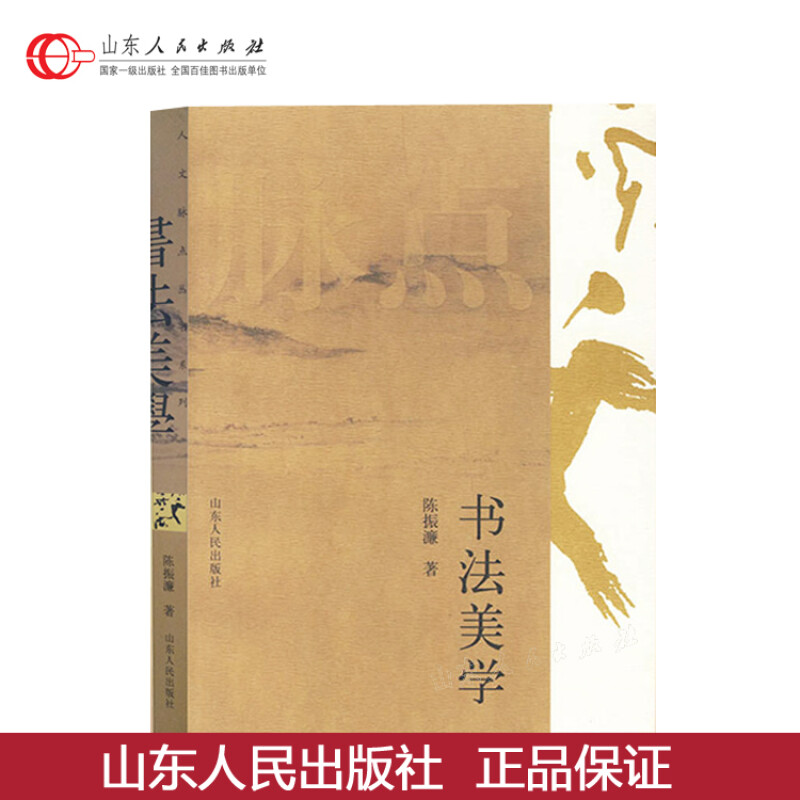 书法美学 陈振濂著 艺术 书法 篆刻 技法 教程 书法理论 基本原理 形式法则 书法美学的确立 艺术书籍k