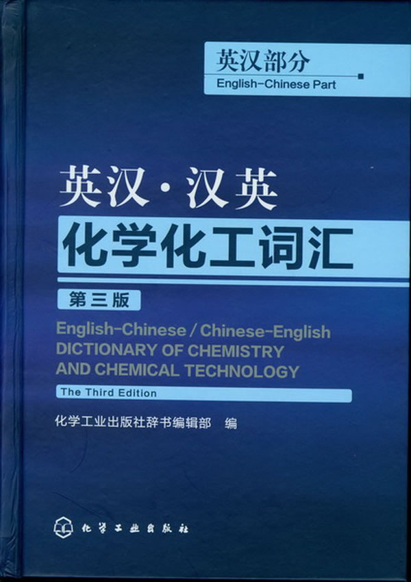 英汉·汉英化学化工词汇