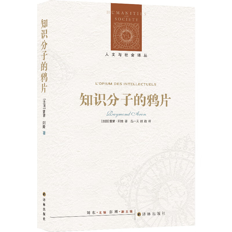 人文与社会译丛：知识分子的鸦片（著名社会学家雷蒙·阿隆反思法兰西病的经典著作）