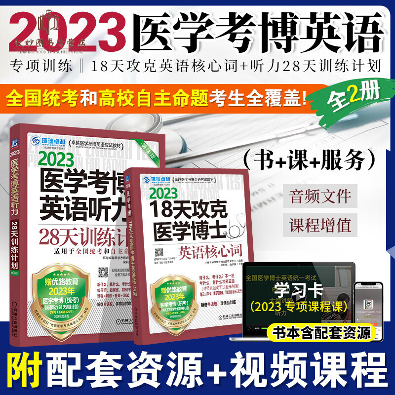 现货新版2023全国医学博士英语统考7本考博全套医学考博英语历年真题词汇写作实战综合应试教程听力完形 2023版 专项训练核心词+听力