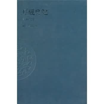 拜经日记 葳庸 著