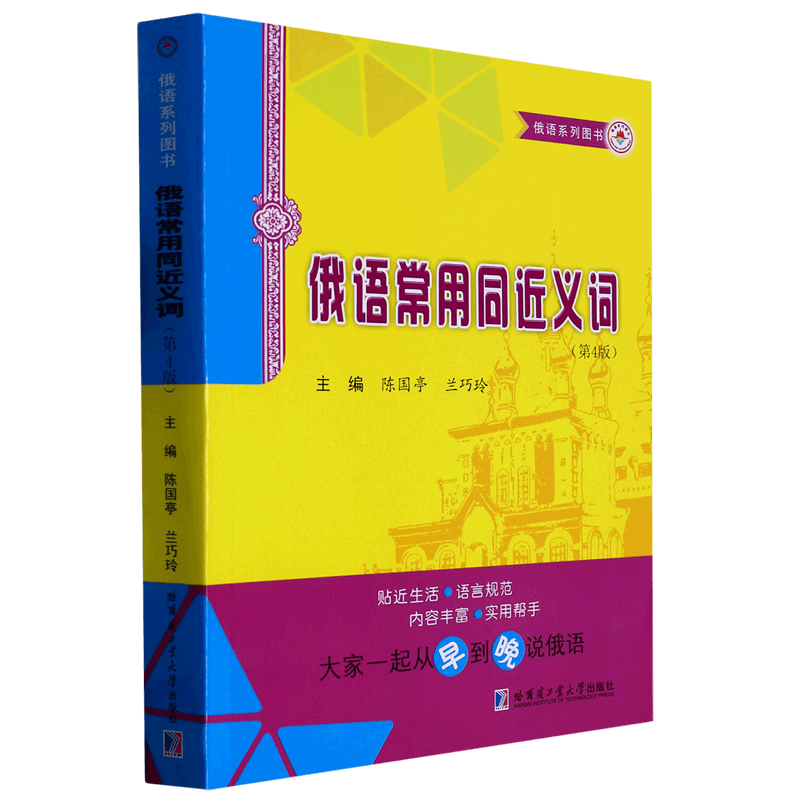 俄语常用同近义词(第4版俄语系列图书)