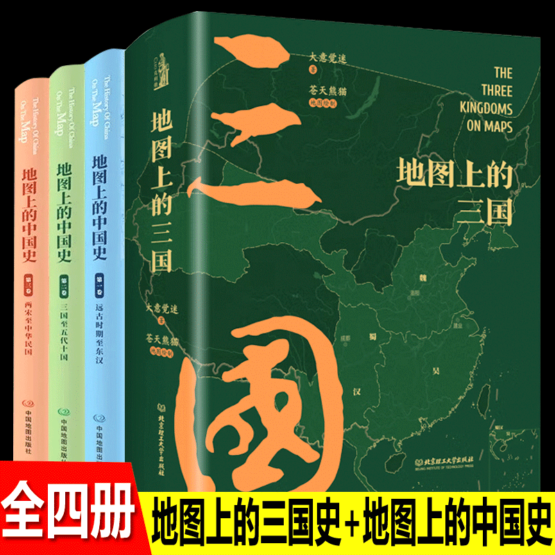 地图上的三国 大意觉迷 著 苍天熊猫 绘 精装 古风绣像关键性战役出兵路线人物生平足迹 8-14岁儿童中小学生 地图上的三国+地图上的中国历史【4册精装