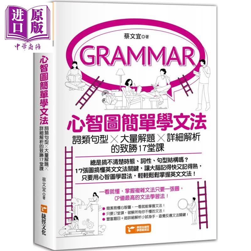 心智图简单学文法：词类句型x大量解题x详细解析的致胜17堂课 港台原版 蔡文宜 捷径文化 英语学习
